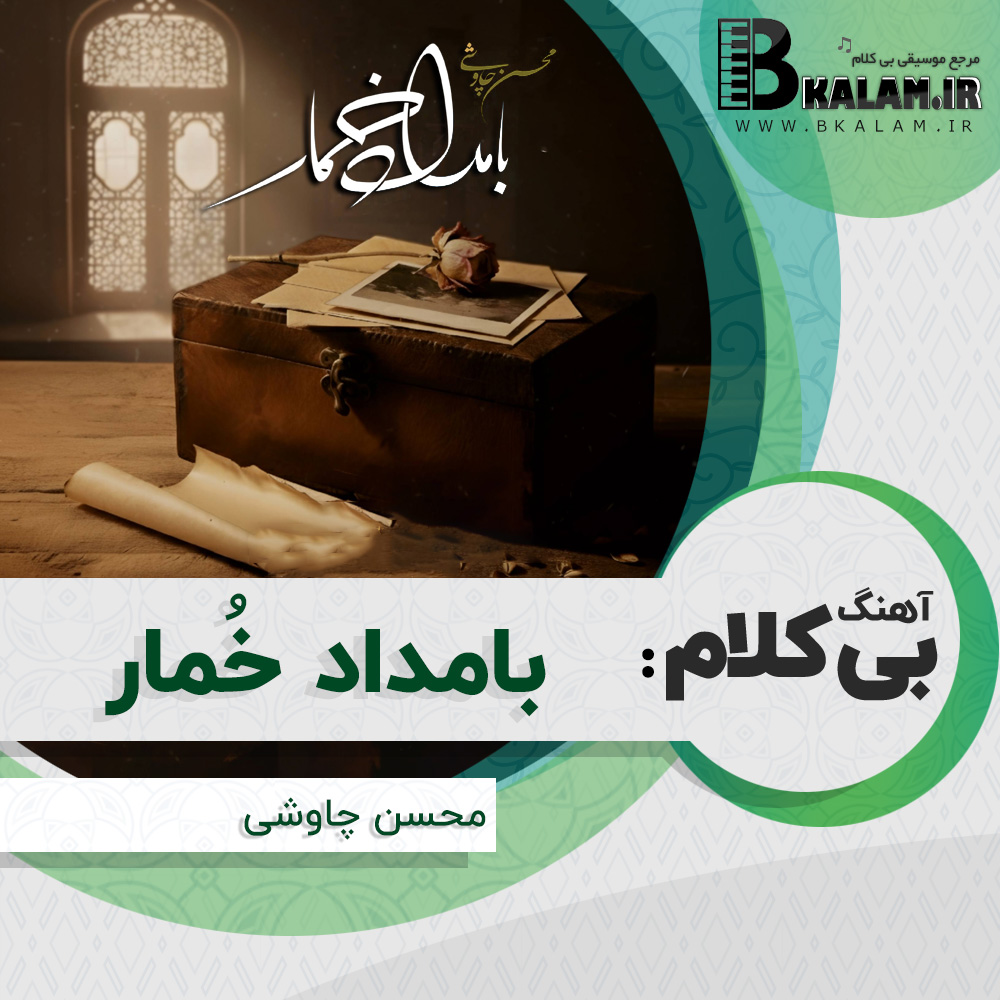 مرجع موسیقی و آهنگ بی کلام